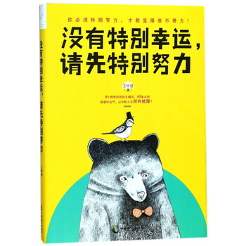 没有特别幸运请先特别努力