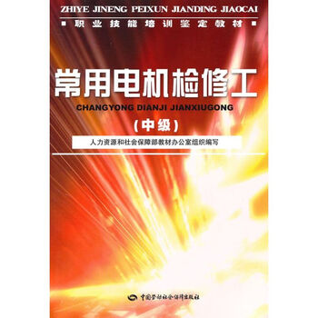 常用电机检修工(中级)—教材