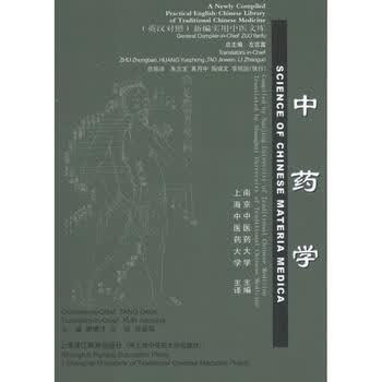 中药学(英汉对照)