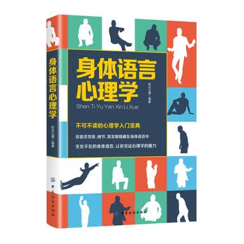 正版 身体语言心理学9787518044603