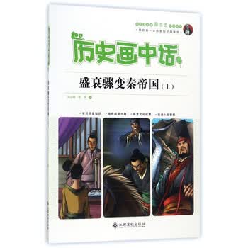 盛衰骤变秦帝国(上)/历史画中话