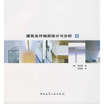 建筑名作细部设计与分析2