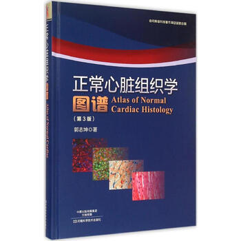 正常心脏组织学图谱(第3版)