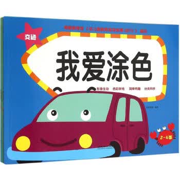 我爱涂色 幼儿图书 早教书 儿童书籍