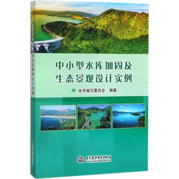 中小型水库加固及生态景观设计实例