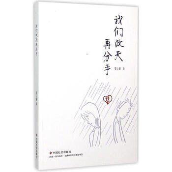 我们改天再分手