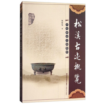 松溪古迹概览：不可移动文物集粹