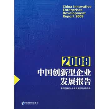 中国创新型企业发展报告2009