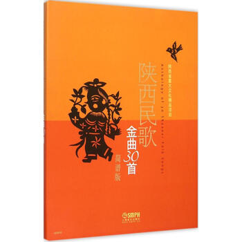 陕西民歌金曲30首(简谱版)