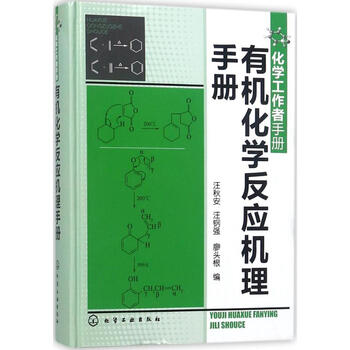 有机化学反应机理手册