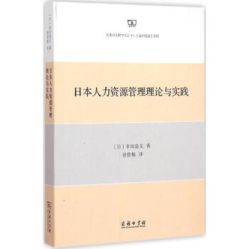 日本人力资源管理理论与实践
