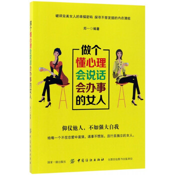 做个懂心理会说话会办事的女人