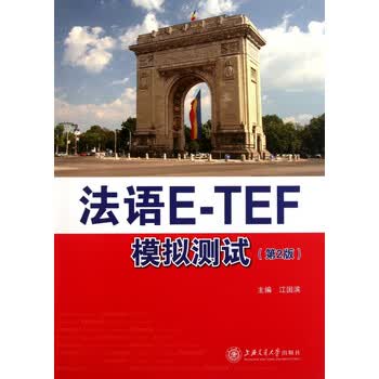法语E-TEF模拟测试(附光盘第2版)