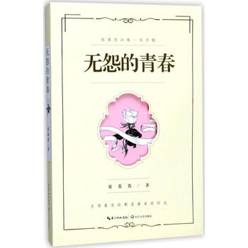 无怨的青春