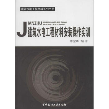 建筑水电工程材料安装操作实训