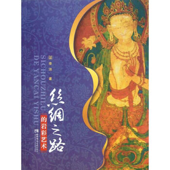 丝绸之路的岩彩艺术
