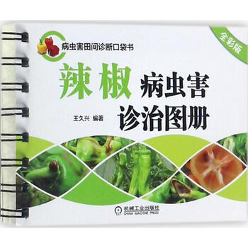 辣椒病虫害诊治图册(全彩版)