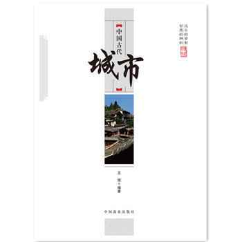中国传统民俗文化--中国古代城市