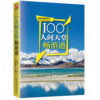 [正版新书]100人间天堂畅游通9787553769325江苏凤凰科学技术