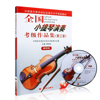 全国小提琴演奏考级作品集第三套第四级 人民音乐出版社蒋雄达中国音乐协会音乐考级委员会编书籍小提琴