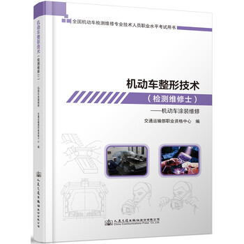 机动车整形技术（检测维修士）——机动车涂装维修