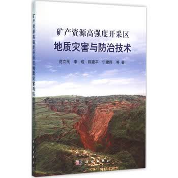 矿产资源高强度开采区地质灾害与防治技术