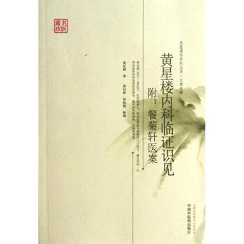 黄星楼内科临证识见.附餐菊轩医案