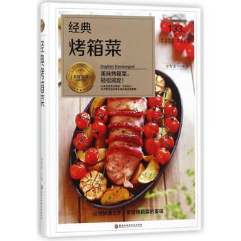 经典烤箱菜(精)/美好生活典藏书系