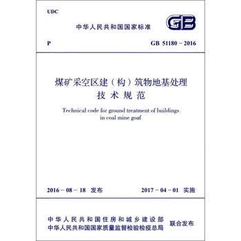 煤矿采空区建(构)筑物地基处理技术规范
