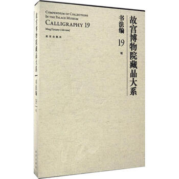 故宫博物院藏品大系书法编.19,明