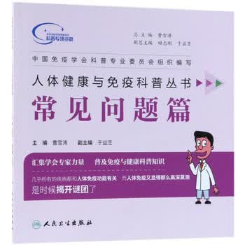 人体健康与免疫科普丛书常见问题篇