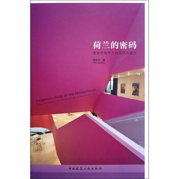 荷兰的密码:建筑师视野下的城市与设计