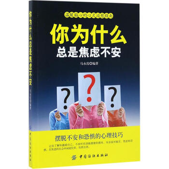 你为什么总是焦虑不安