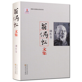 翁偶虹文集剧作卷 京剧剧本 作品集