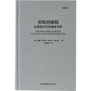 正版 (精)重组的眼睛:后摄影时代的视觉真相9787512210745