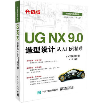 UG NX 9.0造型设计从入门到精通(升级版)