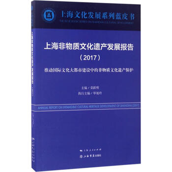 上海非物质文化遗产发展报告.2017