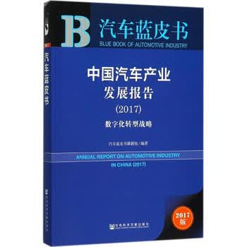 中国汽车产业发展报告.2017(2017版)