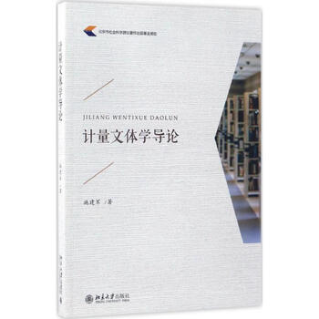 计量文体学导论