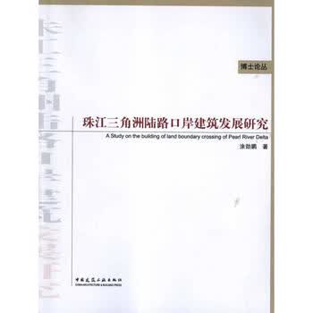 珠江三角洲陆路口岸建筑发展研究