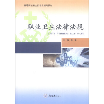 职业卫生法律法规