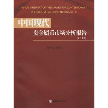 中国现代贵金属币市场分析报告(2013)