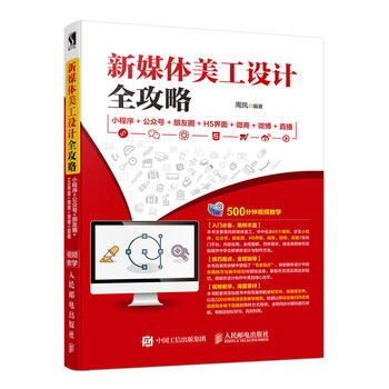 新媒体美工设计全攻略：小程序+公众号+朋友圈+H5界面+微商+微博+直播（数艺设出品）