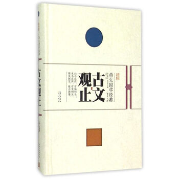 古文观止