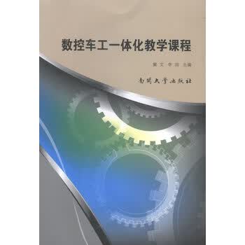 数控车工一体化教学课程 工业技术 书籍