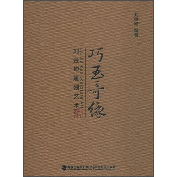 巧玉奇缘:刘金坤雕刻艺术