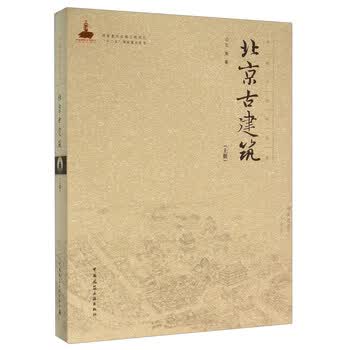 北京古建筑（上册）
