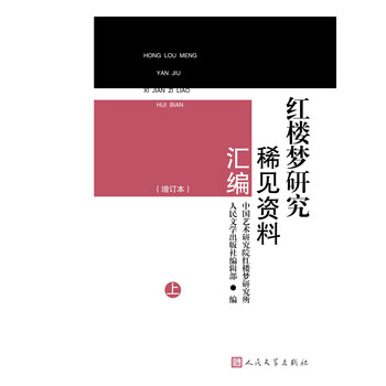 红楼梦研究稀见资料汇编（增订本 套装上下册）