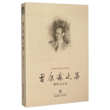 曾康霖文集 调研与认知