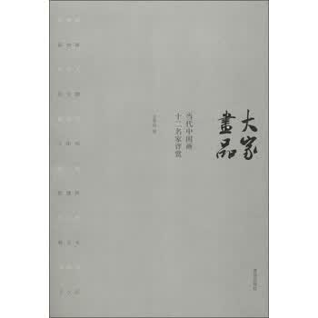 大家画品：当代中国画十二名家评赏